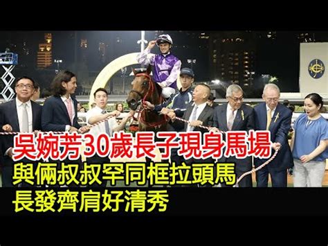 吳婉芳30歲長子現身馬場與倆叔叔罕同框拉頭馬長發齊肩好清秀 吳婉芳 胡家驊 胡兆熾 胡智略 胡家驃 胡家聰 胡智同 胡智晴 華星娛樂快報