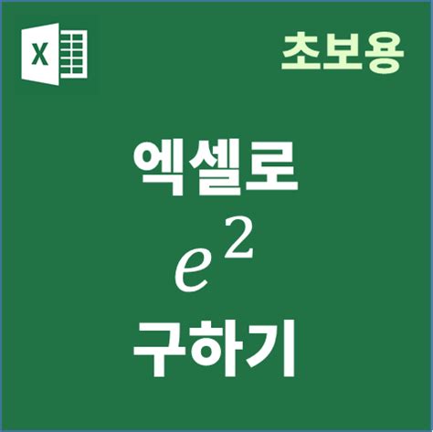 초보용 상수 E의 거듭 제곱 구하기