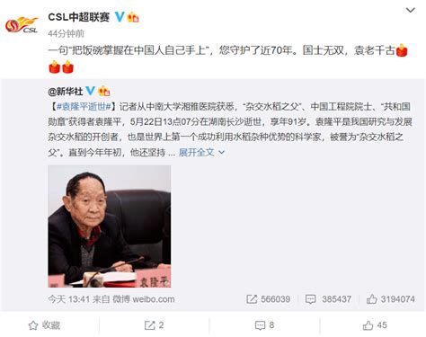 中超悼念袁隆平：国士无双，袁老千古蜡烛