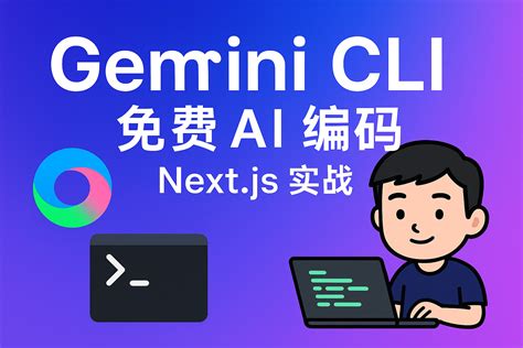 Gemini Cli 免费 Ai 编码全流程实战教程 Justincourse