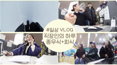 직장인의 하루 종무식 그리고 회식 겨울방학이 왔다 Vlog 브이로그 직장인 미소너굴 Youtube