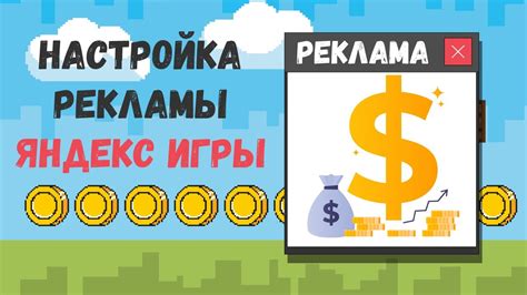 Как ЗАРАБОТАТЬ на своей игре 4 Настройка рекламы Монетизация игр Яндекс игры Youtube