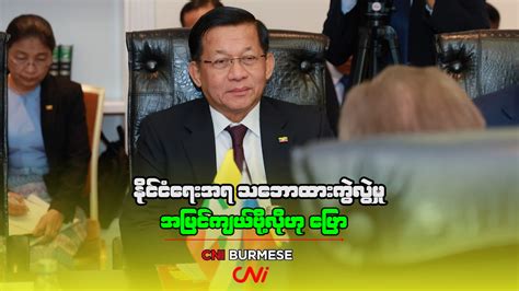နိုင်ငံရေးအရ သဘောထားကွဲလွဲမှု အမြင်ကျယ်ဖို့လိုဟု ပြော