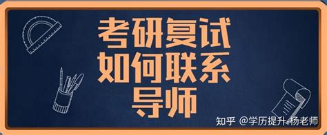 考研复试如何联系导师 知乎