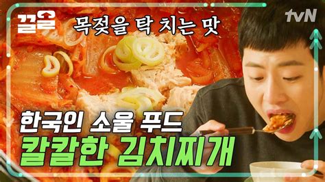 엄마가 생각나는 맛있는 집밥💗 연어를 넣어서 깔끔한 윤소희표 김치찌개 식샤를합시다 Zum Tv