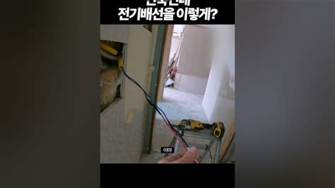 전기배선을 이렇게 하면 돼요 안돼요 네이버 Tv