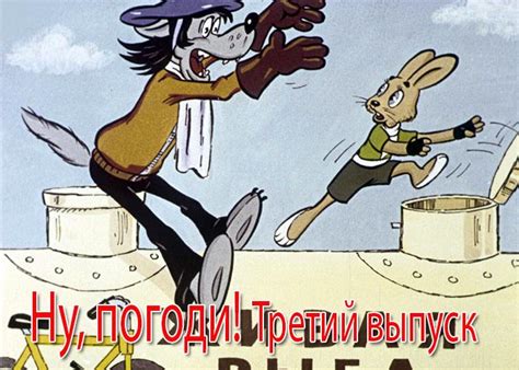 Мультфильм «Ну, погоди! Третий выпуск» (1971) - сюжет, актеры и роли ...