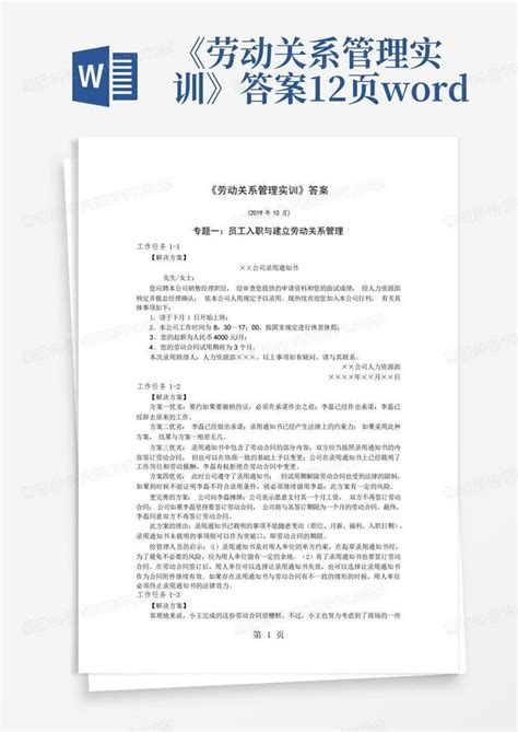 劳动关系管理实训答案12页Word模板下载 编号lkrzvkwa 熊猫办公