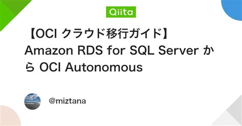 【oci クラウド移行ガイド】 Amazon Rds For Sql Server から Oci Autonomous Transaction