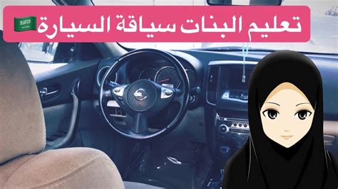 تعليم السواقة للبنات بسهولة تعلمي السواقة بشرح سهل ومبسط🧕🏻👍🏼