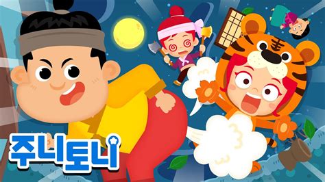 전래동화 뮤지컬 🌕추석 특집 모음집 2탄 전래동화 동화뮤지컬 연속재생 주니토니 Junytony Youtube