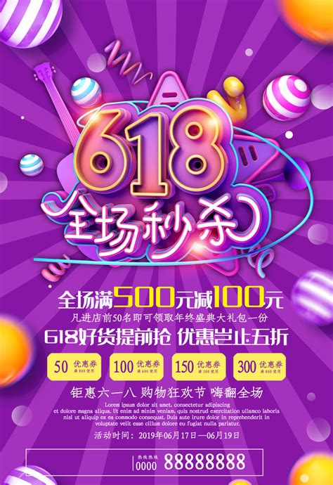 618全场秒杀活动海报psd素材 爱图网