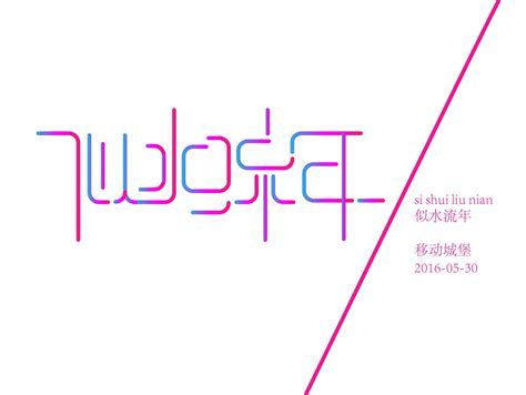 字体设计似水流年 移动城堡83 站酷ZCOOL