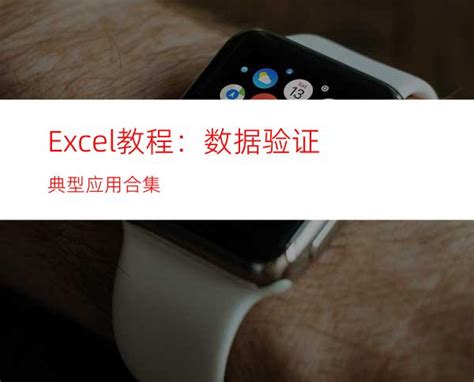 Excel教程：数据验证典型应用合集 Execl教程网站