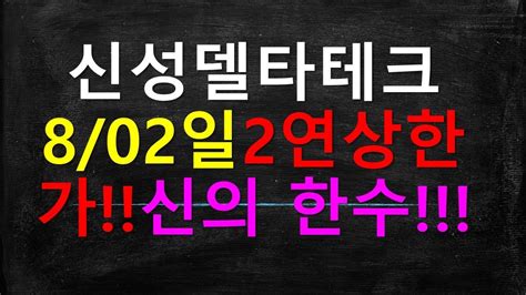 초전도체테마 대장주 신성델타테크 2연상 96수익률 초전도체관련주덕성ls전선아시아모비스등 상한가 대박 Youtube