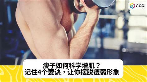 瘦子如何科学增肌？记住4个要诀，让你摆脱瘦弱形象 网络 佳礼资讯网
