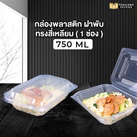 กล่องอาหารพลาสติก กล่องอาหาร กล่องข้าวไมโครเวฟ 1 ช่อง ขนาด 750 Ml 25ชิ้น Shopee Thailand
