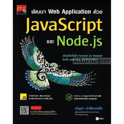 พัฒนา Web Application ด้วย Javascript และ Nodejs เขียนโค้ดทั้งฝั่ง Frontend และ Backend โดยใช้