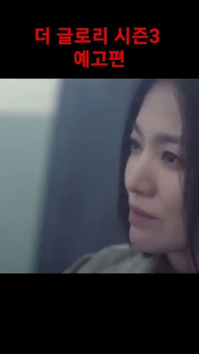 더글로리 시즌3 예고편 더글로리 예고 시리즈 송혜교 박연진 Netflix Youtube