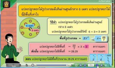 โจทย์ปัญหาเกี่ยวกับพื้นที่และความยาวรอบรูปวงกลม Youtube