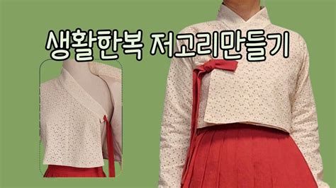 ☯️ 생활한복 저고리제작과정 단계별설명ㅣ더쉽고 간단히만드는 개량한복 Youtube
