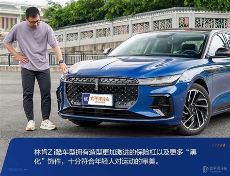 这才是年轻人想要的车 主编体验林肯Z 知乎
