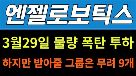 엔젤로보틱스 3월29일 물량 폭탄 투하 하지만 받아줄 그룹은 무려 9개 주가분석및 목표가 전망 엔젤로보틱스 신규상장 공모주 Youtube