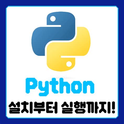 파이썬 설치부터 Vs Code 활용까지 초보자를 위한 가이드