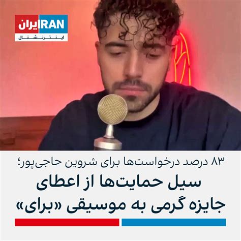 موسیقی برای شروین حاجی‌پور ۸۳ درصد پیشنهادها برای نامزدی جایزه گرمی