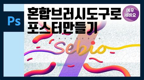 포토샵 강좌 혼합브러시도구로 포스터만들기 Youtube