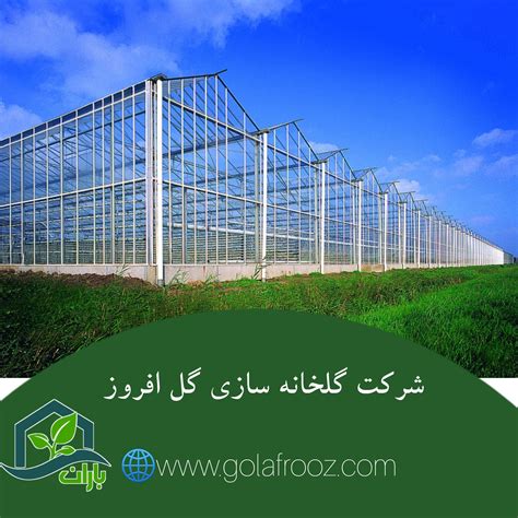 شرکت گلخانه سازی پالیز کامیاب گل افروز شرکت گلخانه سازی در تهران