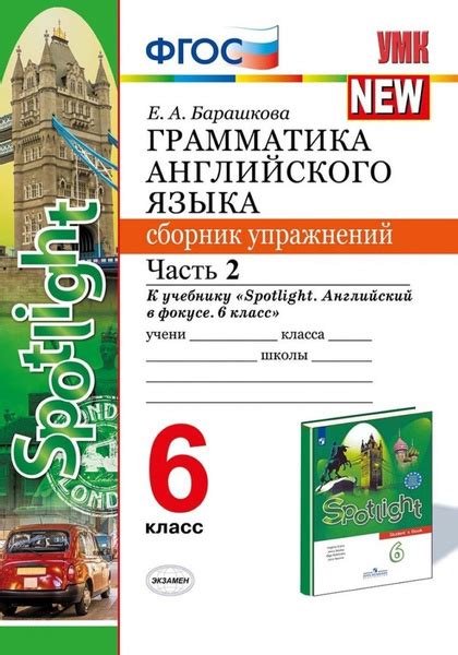Сборник упражнений Экзамен ФГОС Барашкова Е А Грамматика английского языка 6 класс часть 2