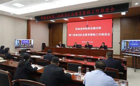 【政法队伍教育整顿】呼铁法院召开第二批政法队伍教育整顿工作推进会澎湃号·政务澎湃新闻 The Paper