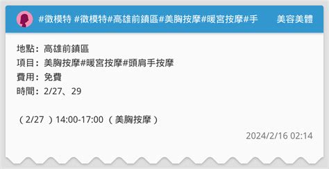 徵模特 徵模特高雄前鎮區美胸按摩暖宮按摩手肩頸按摩 美容美體板 Dcard