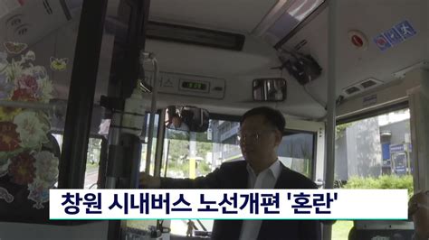 창원 시내버스 노선개편 첫날 혼란