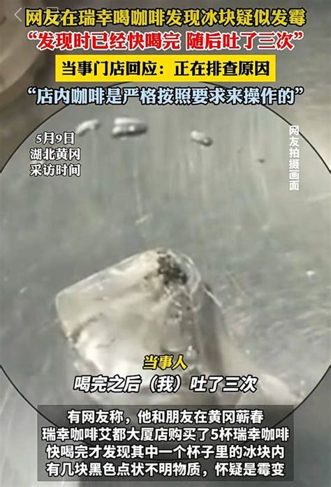 瑞幸咖啡冰块发霉？多方回应网友蕲春县要求