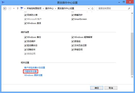 关闭win8系统错误报告操作方法一键还原精灵
