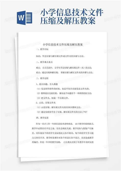 小学信息技术文件压缩及解压教案word模板下载 编号qzygmxbm 熊猫办公