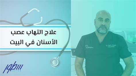 علاج التهاب عصب الأسنان في البيت Youtube