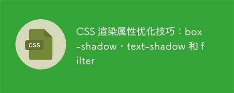 css 渲染属性优化技巧：box shadow，text shadow 和 filter css教程 php中文网