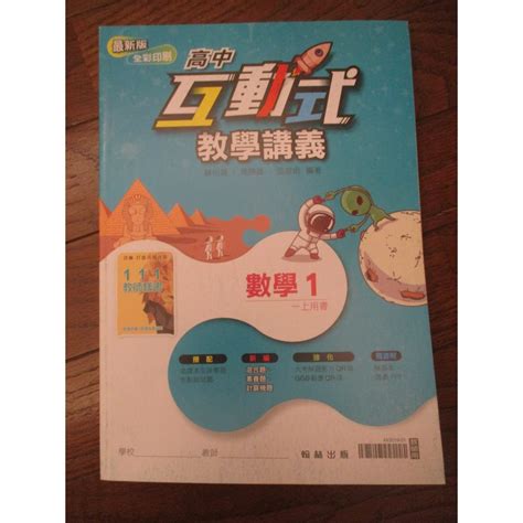 108課綱 全新現貨 配合課本 互動式教學講義 1 翰林 數學1 數學互動式教學講義1 蝦皮購物
