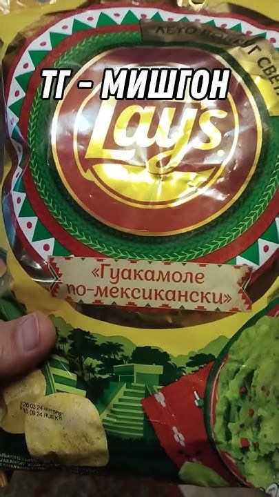 LAYS Гуакамоле по Мексикански | #лейс #lays #Гуакамоле #помексикански # ...
