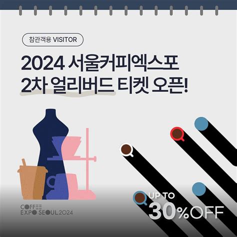 서울커피엑스포 2024 서울커피엑스포 2차 얼리버드 티켓 Open 마지막 할인찬스 Up To Facebook