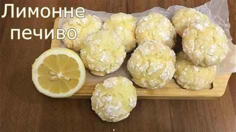 ЛИМОННЕ ПЕЧИВО🍋 Простий Рецепт Домашнього Печива Youtube