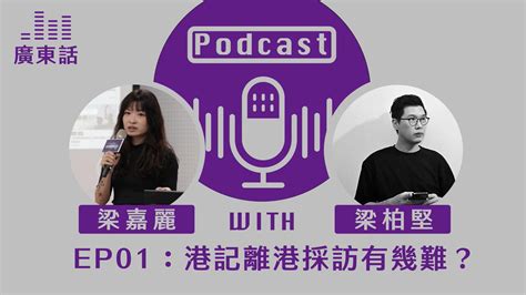 記者 梁嘉麗 【梁嘉麗 X 梁柏堅 Episode 1 港記離港採訪有幾難？】 一個攝影記者，一個文字記者，二人都是香港新聞從業員。現時一個出走烏克蘭採訪，另一個則暫時停留在台灣，繼續做