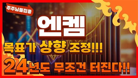 엔켐 주주님들집중 목표가 상향 조정 24년도 무조건 터진다 Youtube