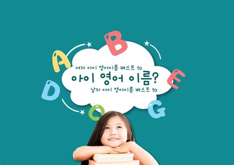 영어 이름 남자아이 Best 10 여자아이 Best 10 영어 학원에서 사용할