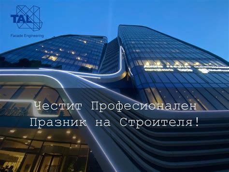 Tal Engineering On Linkedin Честит професионален празник на всички строители