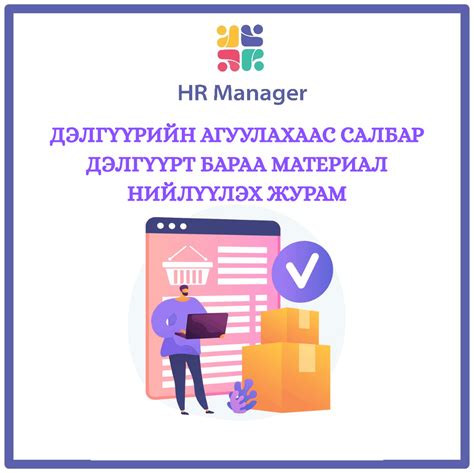 ДЭЛГҮҮРИЙН АГУУЛАХААС САЛБАР ДЭЛГҮҮРТ БАРАА МАТЕРИАЛ НИЙЛҮҮЛЭХ ЖУРАМ