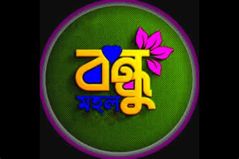 বন্ধু মহল Facebook